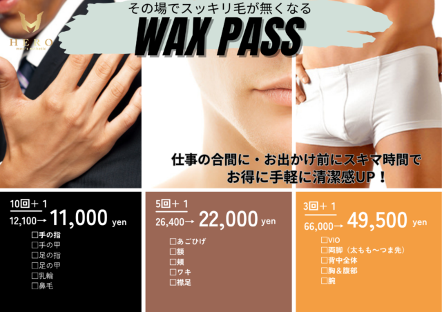 自分の為の身だしなみ！WAX PASS販売中です！ | 福岡市中央区大名のメンズ脱毛・フェイシャルエステHERO